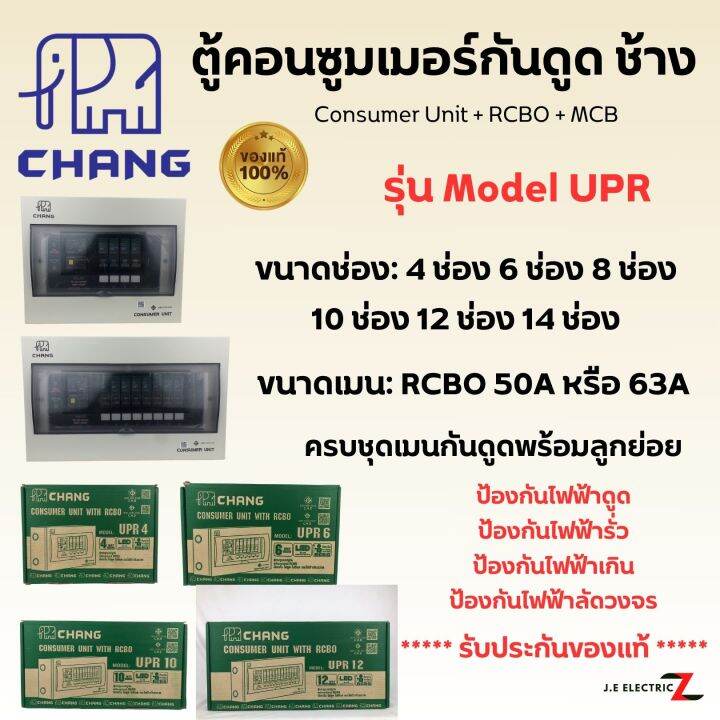 ช้าง ตู้คอนซูมเมอร์กันดูด รุ่น Model UPR ใหม่ปี ครบชุด RCBO พร้อมลูกย่อย 4 ช่อง 6 ช่อง 8 ช่อง 10 ...