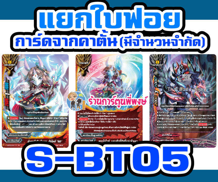 บัดดี้ไฟท์ แยกใบ ฟอย จากคาตั้น BFT-S-BT05 มังกรห้าเขา มังกรปีศาจ ลูปุส Buddyfight ภาค ชิน ...