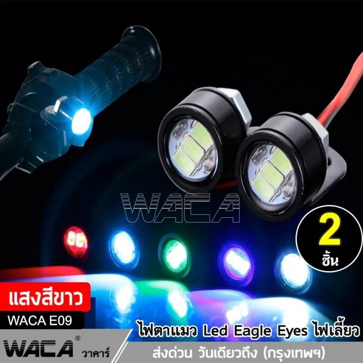 WACA E09 แสงสีขาว 2ชิ้น! ไฟตาแมว Led Eagle Eyes ไฟเลี้ยว ^FSA ไฟมอเตอร์ไซค์ | Lazada.co.th