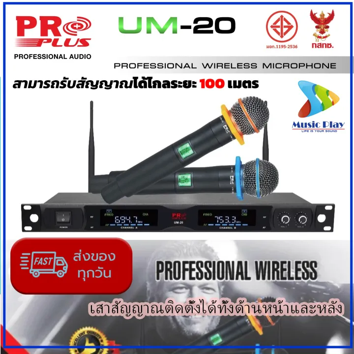 ไมค์ลอย UHF แท้ ไมโครโฟนไร้สาย PROPLUS UM-20 ไมค์ลอย proplus ไมค์ลอยไร้สาย uhf ไมค์ลอยคู่ ...