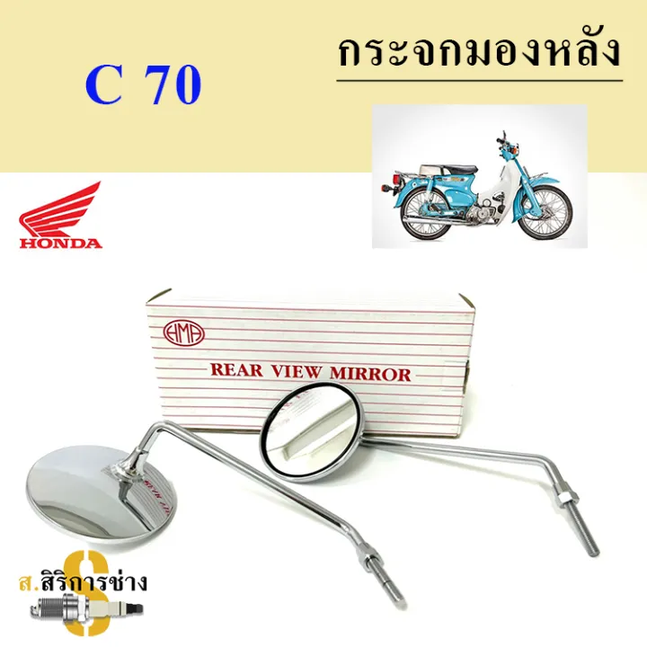 86.กระจก กระจกมองข้างรถมอเตอร์ไซค์ Honda C70 | Lazada.co.th