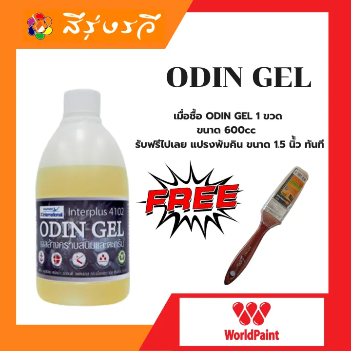 ODIN GEL โอดินเจล เจลล้างคราบสนิม น้ำยาล้างคราบสนิม ล้างสนิมรถยนต์ ฟรี แปรงทาสี 1.5 พัมคิน ...