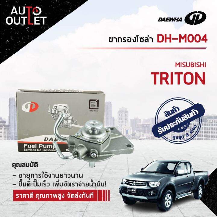 🚘DAEWHA ขากรองโซล่า DH-M004 MITSUBISHI TRITON 🔥สินค้าลดล้างสต็อค🔥 ...