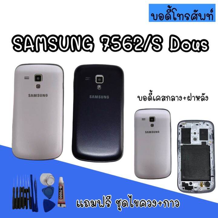 Body samsung 7562/S Dous บอดี้ 7562 เคสกลาง+ฝาหลัง บอดี้ซัมซุง บอดี้ ...