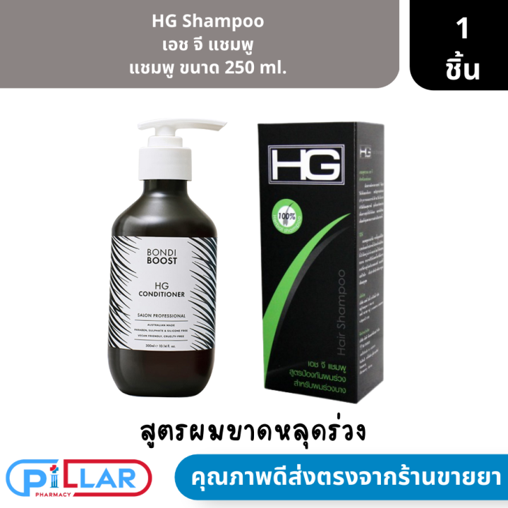 HG Shampoo เอช จี แชมพู แชมพู ขนาด 250 ml. ( แชมพูสำหรับคนผมร่วง แชมพู ...