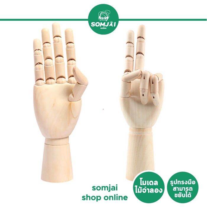 Somjai Selected โมเดลไม้จำลอง รูปทรงมือสามารถขยับได้ | Lazada.co.th