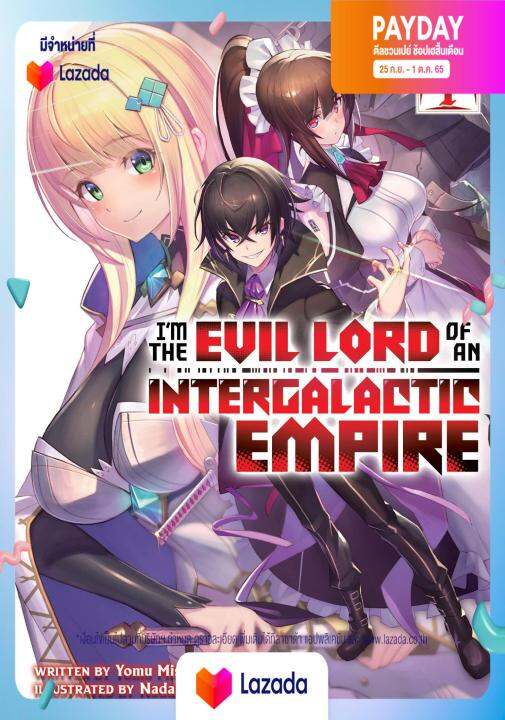 [New Book] ใหม่พร้อมส่ง I'm the Evil Lord of an Intergalactic Empire! 1 ...