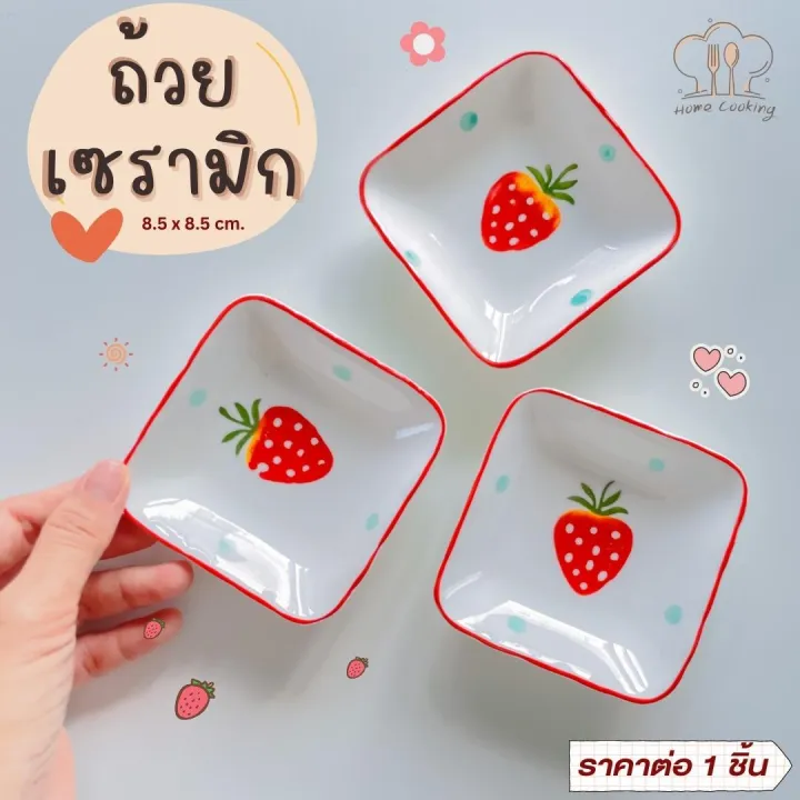 ถ้วยเซรามิก ลายสตอเบอรี่ ถ้วยน้ำจิ้มเล็กๆ ขนาด 8 8 X 8 5 Cm ราคาต่อ 1