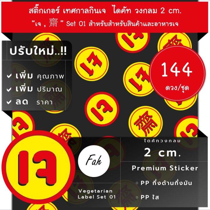 144 ดวง/ชุด,[CC0.20.A4_SBL.Vegetarian.01],เทศกาลกินเจ,สติ๊กเกอร์,ไดคัท,วงกลม,2ซม,ป้ายเจ,กินเจ ...