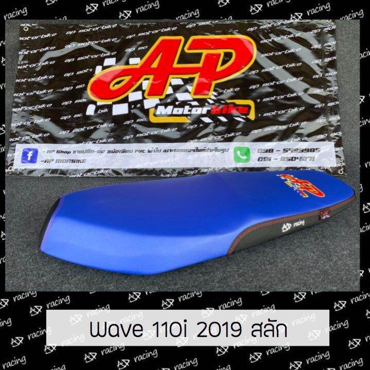 เบาะเวฟ110i LED สลัก(2019) ap motorbike น้ำเงินข้างดำ | Lazada.co.th