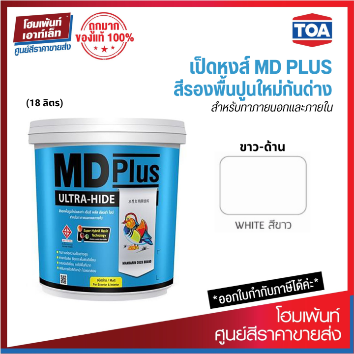 MD PLUS ULTRA-HIDE สีรองพื้นปูนใหม่และเก่า (18 ลิตร) | Lazada.co.th