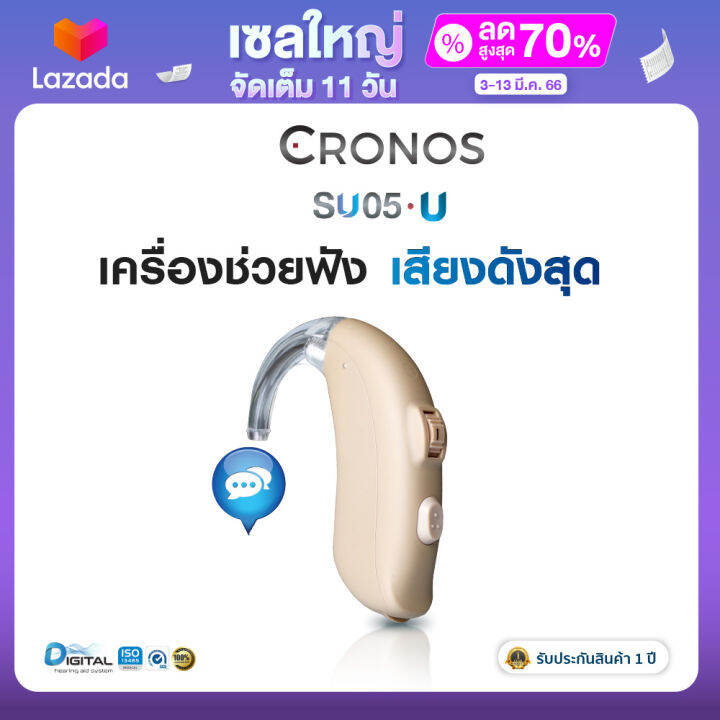เครื่องช่วยฟัง CRONOS SU05U รุ่นเสียงดังที่สุด ระบบดิจิตอล4ชาแนล มีรับประกันนาน1ปี | Lazada.co.th