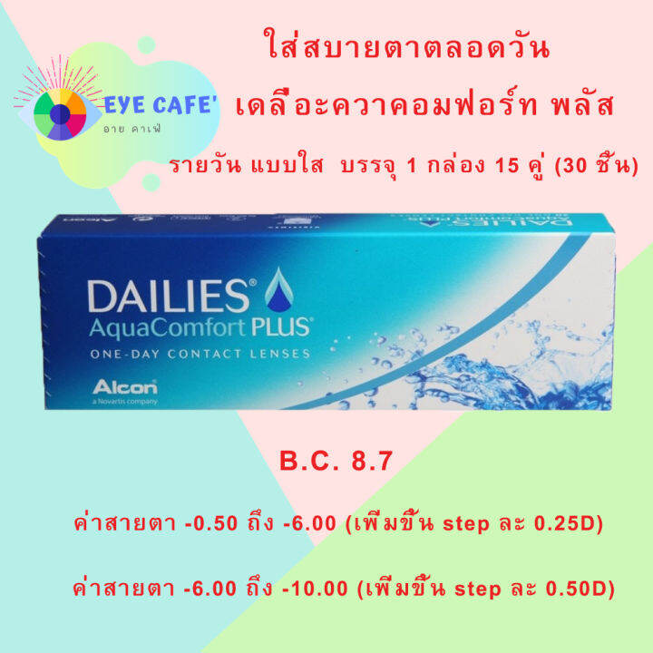 Alcon Daily AquaComford Plus (เดลี่ อะควา คอมฟอร์ตพลัส)คอนแทคเลนส์ใส ...