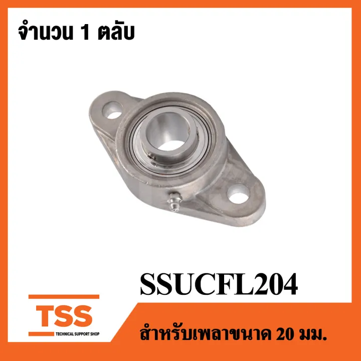 SSUCFL204 ( เพลา 20 มม. ) ตลับลูกปืนตุ๊กตาสแตนเลสทั้งชุด ( STAINLESS ...