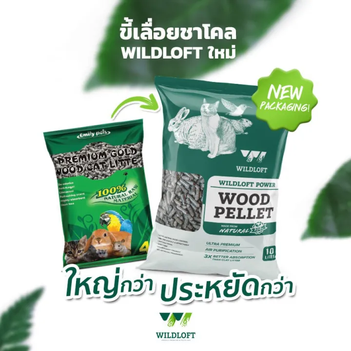 Wildloft Wood Pellet ขี้เลื่อยอัดเม็ด ขี้เลื่อยชาโคล ถุงเล็ก ทรายแมว ขนาด 2.2 โล ขจัดกลิ่นและดูด ...