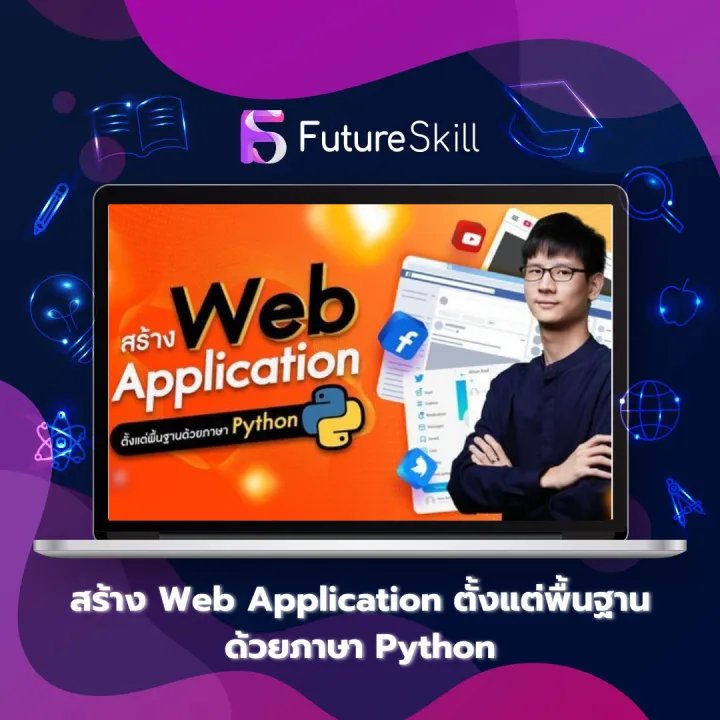 FutureSkill คอร์สเรียนออนไลน์ | สร้าง Web Application ตั้งแต่พื้นฐานด้วยภาษา Python | Lazada.co.th