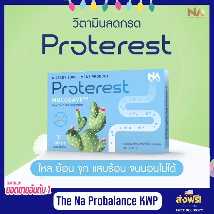 [ส่งฟรี] โปรเทอเรส The Na Proterest บรรเทาอาการแสบ ร้อนกลางอก กรดไหล ...