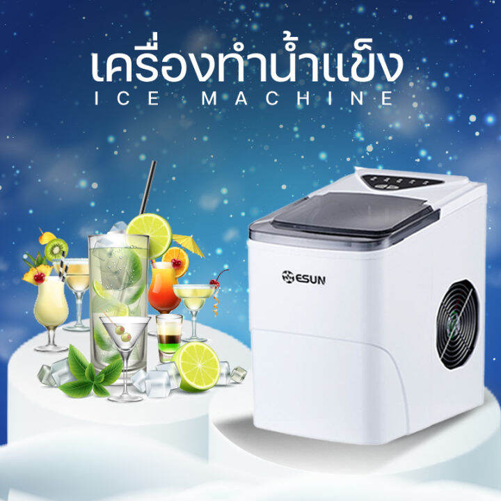 Esun เครื่องทำน้ำแข็ง Ice Maker เครื่องทำน้ำแข็งก้อน เครืองผลิตน้ำแข็ง
