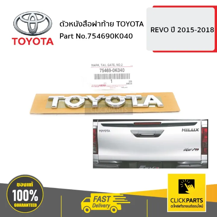 TOYOTA #754690K040 ตัวหนังสือฝาท้าย "TOYOTA" REVO 2015-2018 ของแท้ เบิก ...