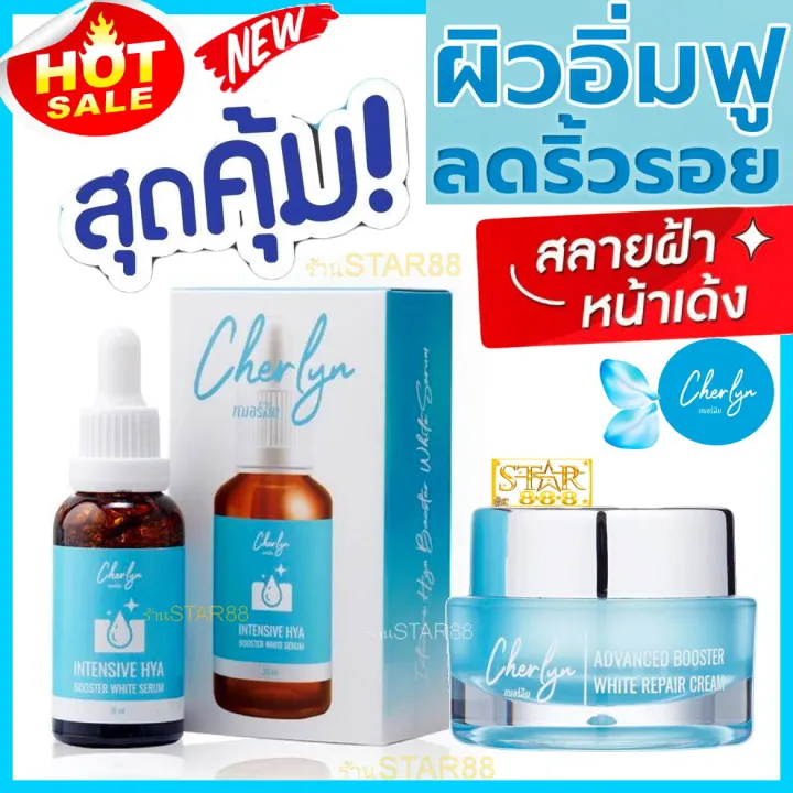 [เซ็ต2ชิ้น] ครีม เฌอร์ลิน Cherlyn +เซรั่มเฌอร์ลิน Cherlyn Advanced ...