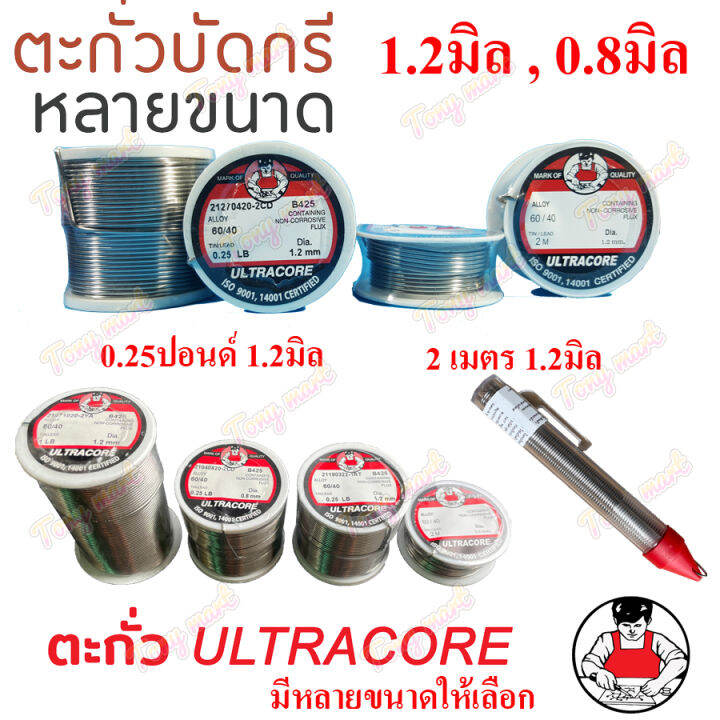 ตะกั่ว ตะกั่วบัดกรี ULTRACORE ตะกั่วขด 60/40 1.2มิล 0.8มิล (Lead Roll ...