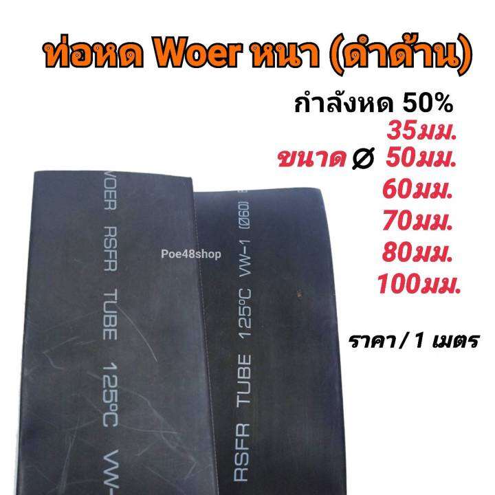 ท่อหด Woer เนื้อหนา สีดำ มีขนาด 35 50 60 70 80 100 มม กำลังการหด 50
