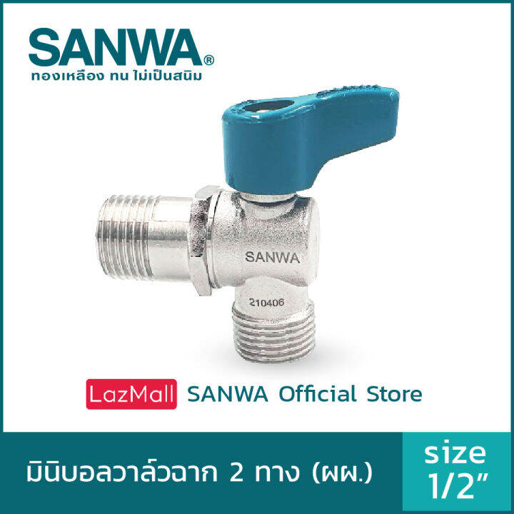 SANWA สต็อปวาล์ว มินิบอลวาล์ว ซันวา ฉาก 2 ทาง mini angle ball valve 2 way 4 หุน 1/2" ผผ. (MM ...