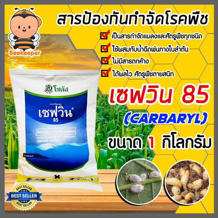 เซฟวิน85 (Carbaryl) ขนาด 1 กิโลกรัม สารกำจัดเพลี้ยไฟ เพลี้ยแป้ง เพลี้ย ...