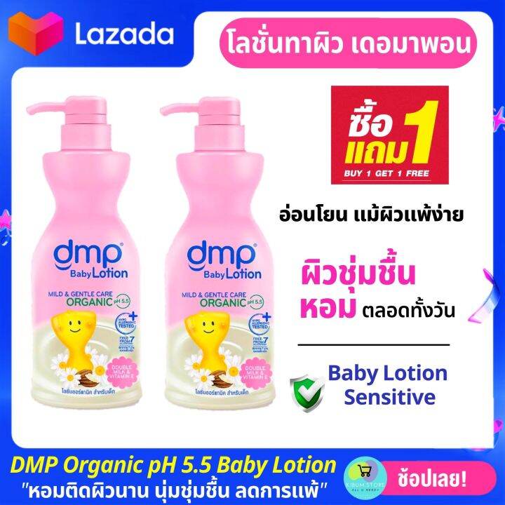 ครีมทาผิวเด็ก DMP ผิวแห้ง แพ้ง่าย บอบบาง โลชั่นเด็กหอมๆ baby lotion เดอ ...
