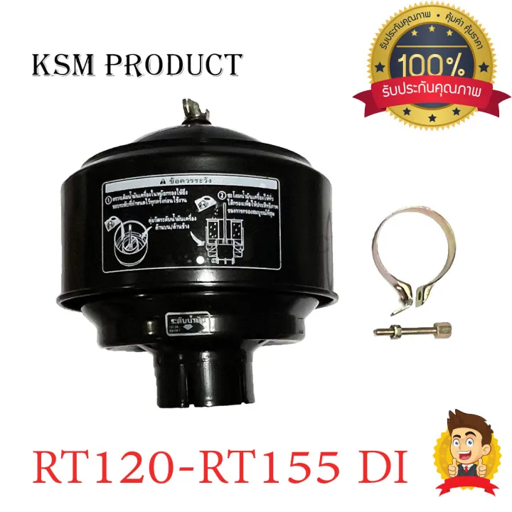 หม้อกรองอากาศ RT120-RT155 DI PLUS พร้อมไส้กรองอากาศ (ครบชุด) รถไถเดินตามสำหรับเครื่อง KUBOTA ...