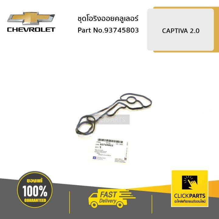 CHEVROLET #93745803 ชุดโอริงออยคลูเลอร์ CAPTIVA2.0 C140 ปี2011-2017 ของ ...