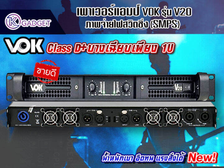 พาวเวอร์แอมป์ VOK V20 กำลังวัตต์สูง 8,000 W เหมาะสำหรับขับทุกย่านความถี่ สินค้ามีพร้อมส่ง ...