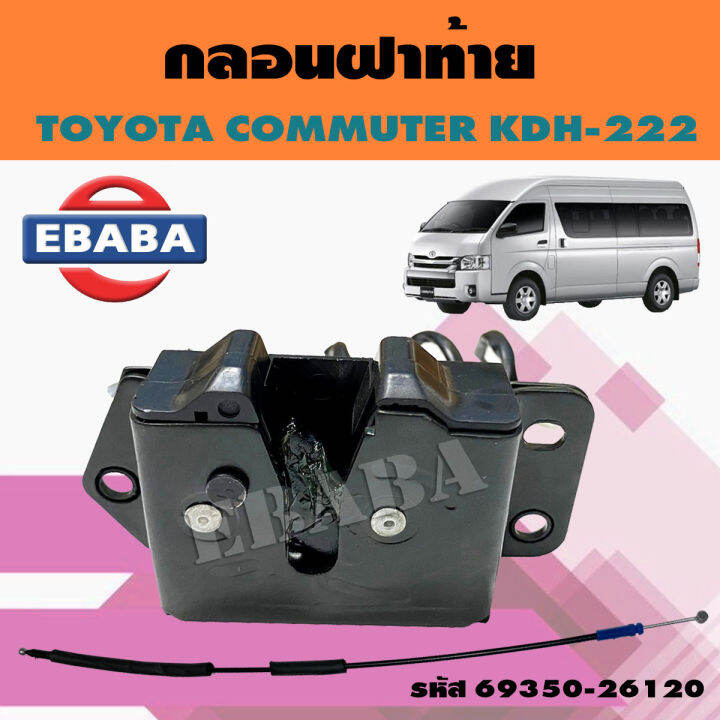 กลอน กลอนฝาท้าย รถยนต์ สำหรับ TOYOTA COMMUTER KDH-222 รหัส 69350-26120 ...