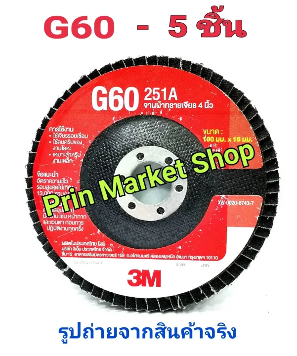 3M จานทรายเรียงซ้อน หลังแข็ง ขนาด 4 นิ้ว เบอร์ 60 X 5 แผ่น ( กระดาษทราย ...