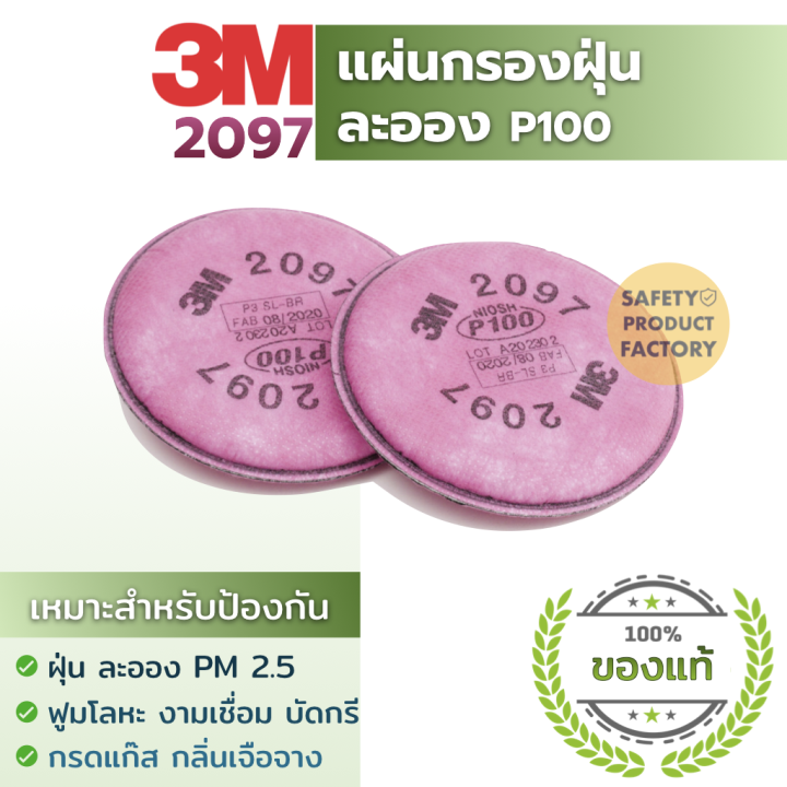 3M 2097 P100 (1คู่) แผ่นกรองฝุ่น PM2.5 ฟูมโลหะ ใช้กับงานเชื่อม บัดกรี หลอมโลหะ | Lazada.co.th