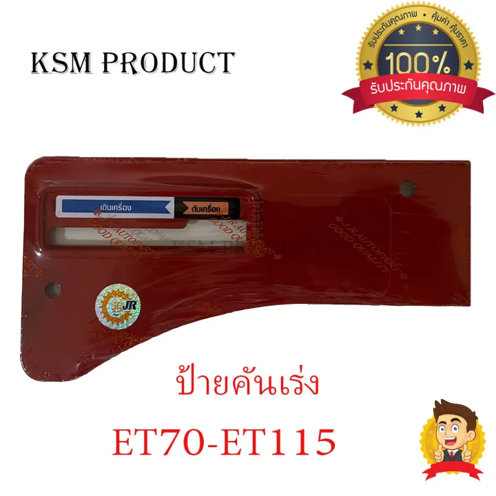 ฝาปิดข้างคันเร่ง/ป้ายคันเรง ET70-ET115 รถไถเดินตามสำหรับเครื่อง KUBOTA ...