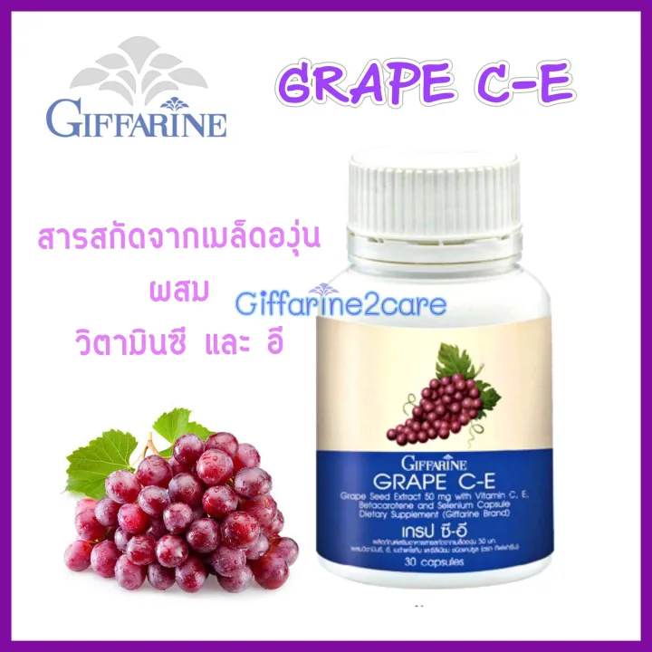 กิฟฟารีน เกรปซี-อี Grape Seed 30 แคปซูล / สารสกัดธรรมชาติจากเมล็ดองุ่น Giffarine Grape CE เกรป ...