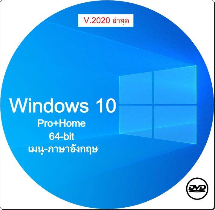 dvd-windows 10 pro+home V.20h2 64-bit เมนู-อังกฤษ#activate ใช้งานได้ ...