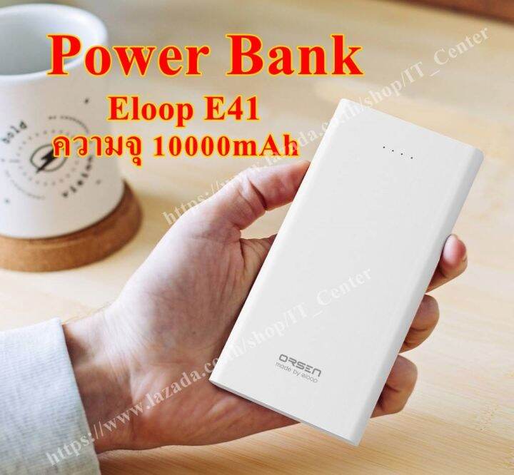 พร้อมส่งของแท้***Eloop E41 แบตเตอรี่สำรองPower Bank ความจุ 10000mAh | Lazada.co.th