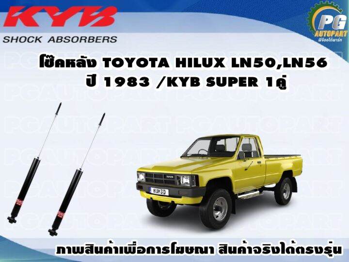 โช๊คหลัง TOYOTA HILUX LN50,LN56 ปี1983/KYB GAS(1คู่) | Lazada.co.th
