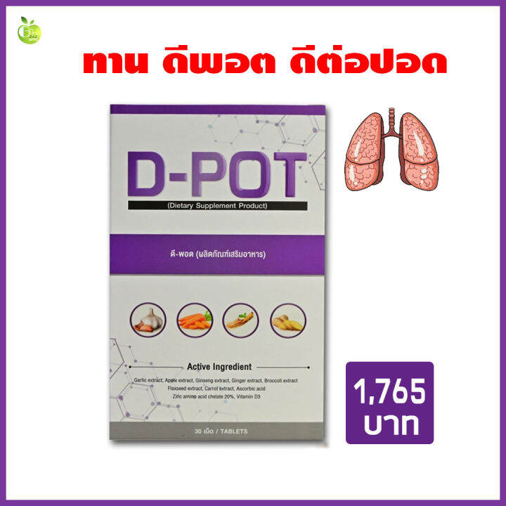 D-pot ดี-พอต ดีพอต ผลิตภัณฑ์เสริมอาหารดูแลปอด dpot ดีปอด ภูมิแพ้ แพ้ ...