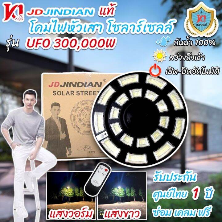 JD Jindian แท้ โคมไฟหัวเสา UFO 300,000W โซลาร์เซลล์ รุ่นบาง แต่สว่างมากกว่าเดิม ติดตั้งง่าย ...