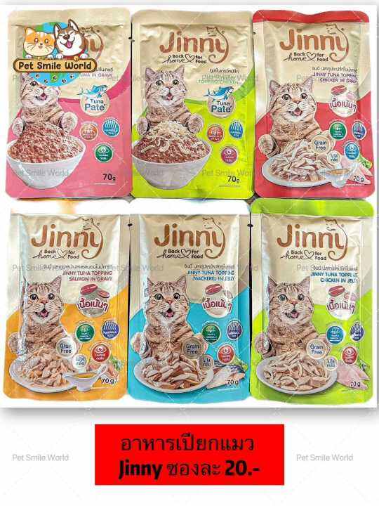 อาหารเปียกแมว Jinny 70g. 1 ซอง 20.- | Lazada.co.th
