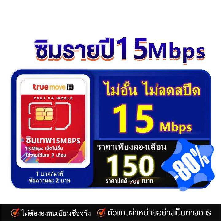 TH BRAVELIFE 🏕GSM 🏕 ซิมเน็ตทรูมูฟ ซิมเทพ 6mbps 1ปี true ซิมเน็ตไม่อั้น ไม่ลดสปีด โทรฟรี ซิมรายปี ...