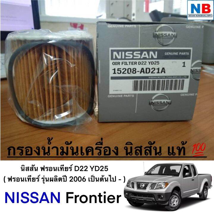กรองเครื่อง นิสสัน ฟรอนเทียร์ NISSAN frontier D22 YD25 ไส้กรองเครื่อง ...