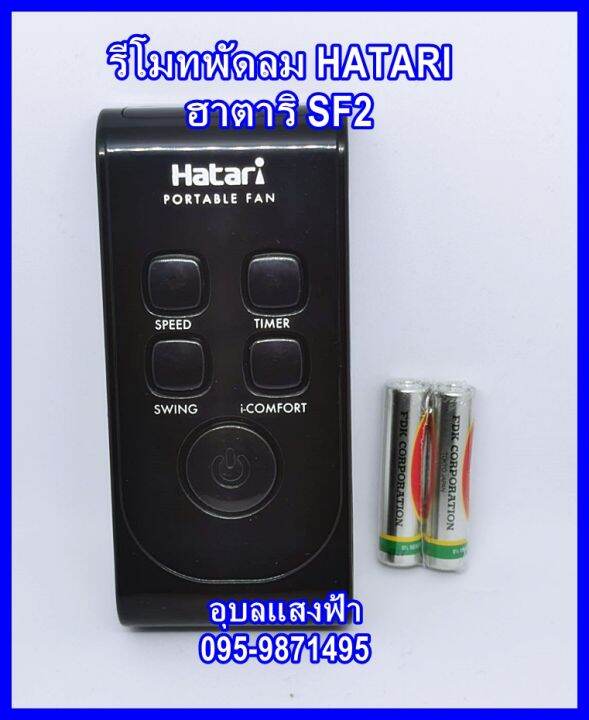 รีโมทพัดลม HATARI ฮาตาริ SF2 สีดำใช้กับ พัดลมที่มีรีโมทของฮาตาริ HT ...