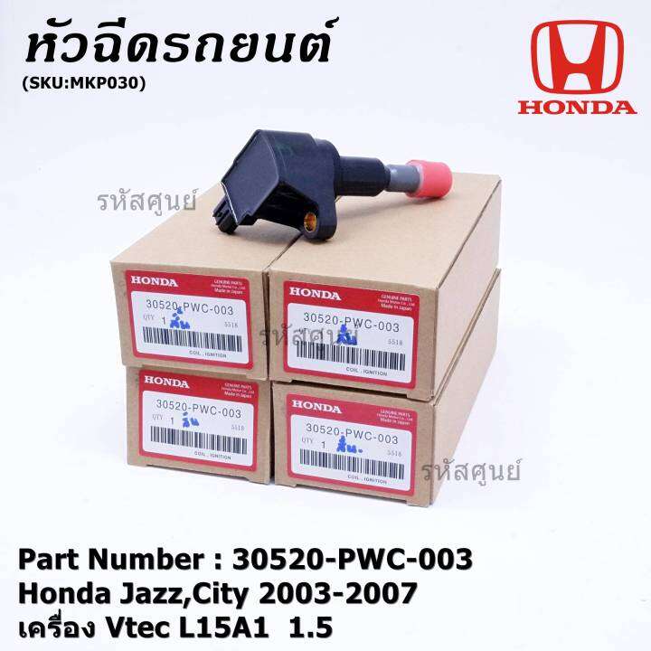 ***ราคาพิเศษ***คอยล์จุดระเบิด (ตัวสั้น) รหัส Honda : 30520-PWC-003 Jazz ...