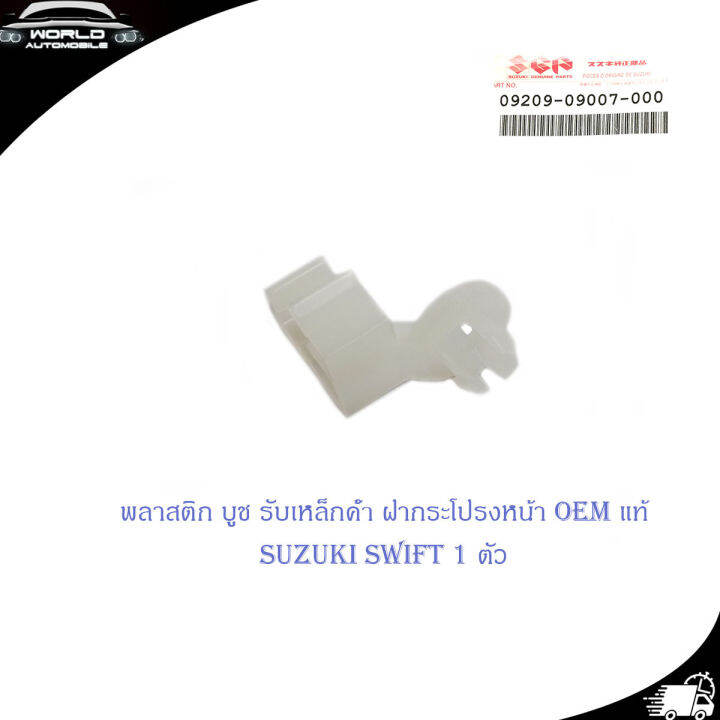 พลาสติก บูช รับเหล็กค้ำฝากระโปรงหน้า สวิฟ suzuki swift 1 ตัว บูชรับ ...