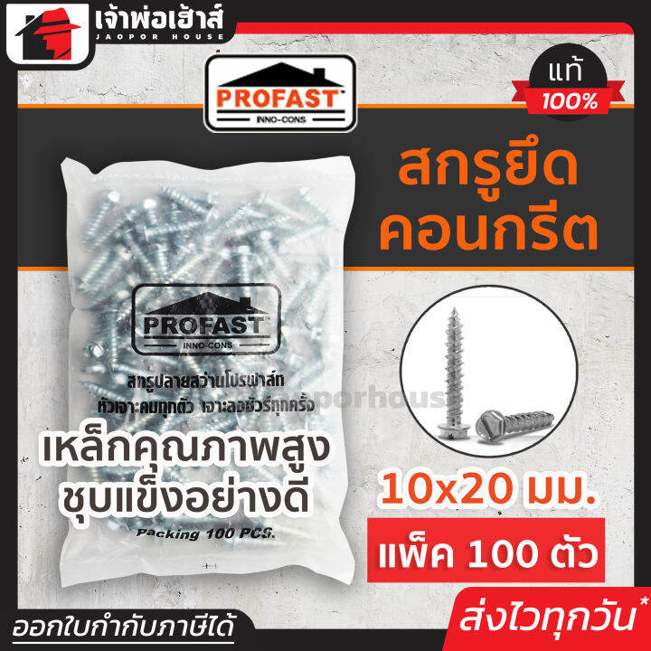 ⚡ส่งทุกวัน⚡ สกรูยึดคอนกรีต Profast ฟิกซ์-คอน ขนาด 10Gx20 มม. แบบถุง 100 ตัว สกูรยึดคอนกรีต สกรู ...