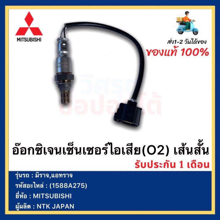 อ๊อกซิเจน เซ็นเซอร์ Oxygen Sensor Mitsubishi แอทราจ - มิราจ Part No ...